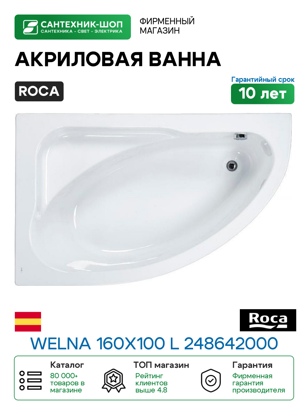 Акриловая ванна Roca Welna 160x100 L 248642000 без гидромассажа