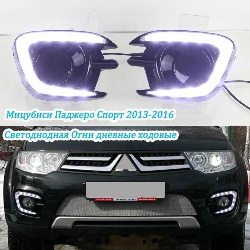 Фары автомобильные, Огни дневные ходовые, 2 шт, арт. Mitsubishi Pajero Sport II Restyling 2013-2016