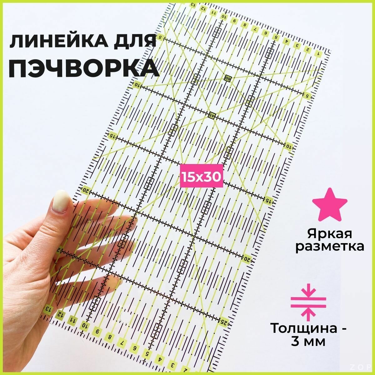 Линейка для пэчворка и кроя, швейная прозрачная раскройная 15x15 и 15x30 см от 1-Tailor, пластик 3 мм, миллиметровая и сантиметровая разметка, сетка 1 см, линии углов 30 45 60 градусов, припуски