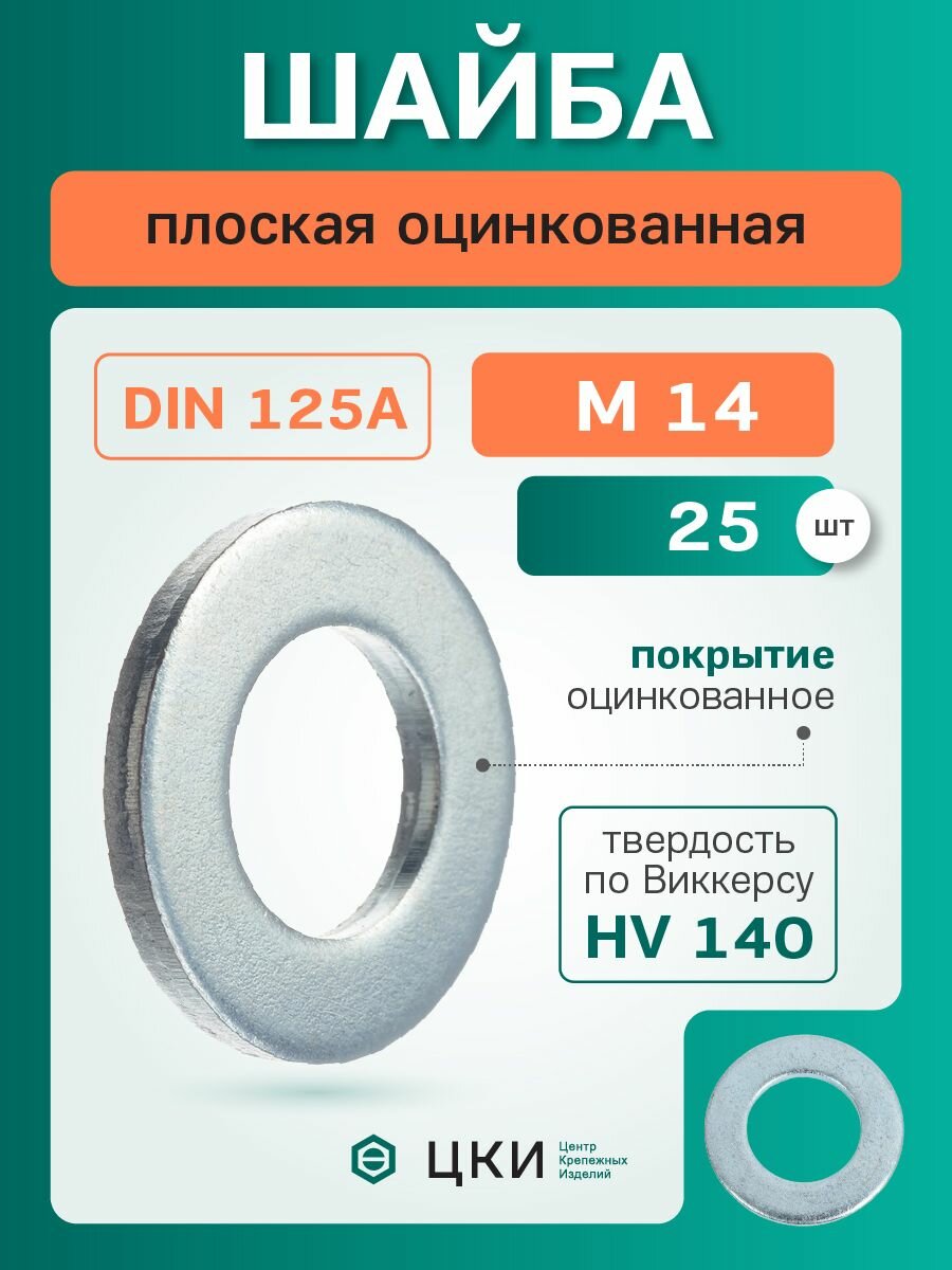 Шайба плоская оцинкованная DIN 125 А М14 (упаковка 25 шт)