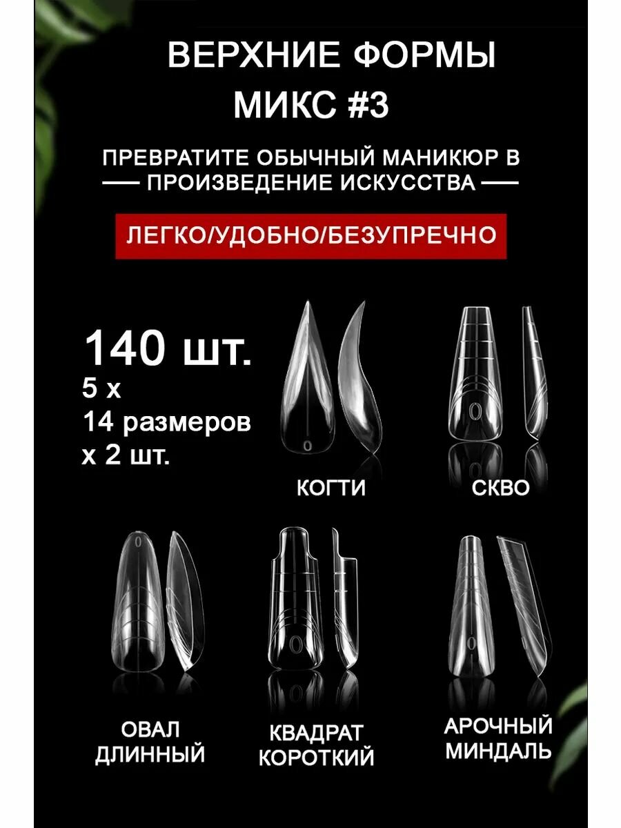 Верхние формы для наращивания ногтей микс