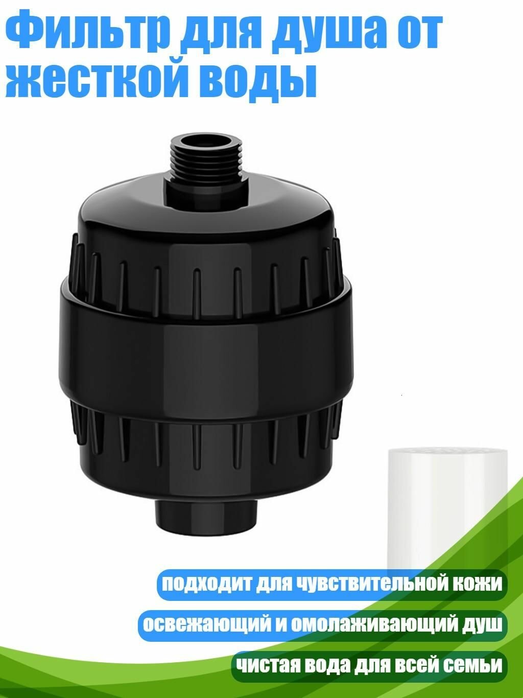 Фильтр для душа от жесткой воды, - Одна оболочка, одно ядро