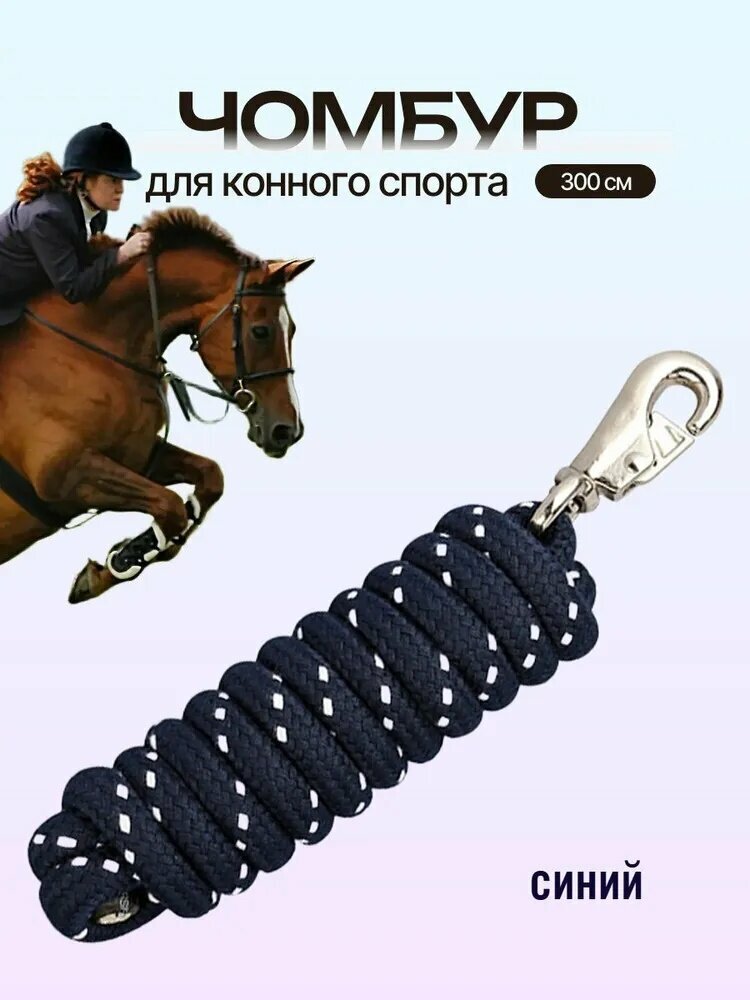 Чомбур для лошадей CAVASSION,3M