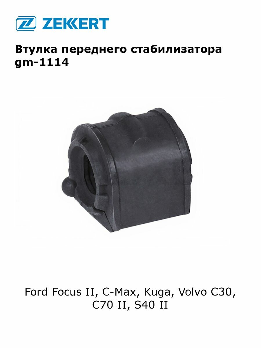 Втулка переднего стабилизатора для Ford Focus II, C-Max, Kuga, Volvo C30, C70 II, S40 II арт gm-1114