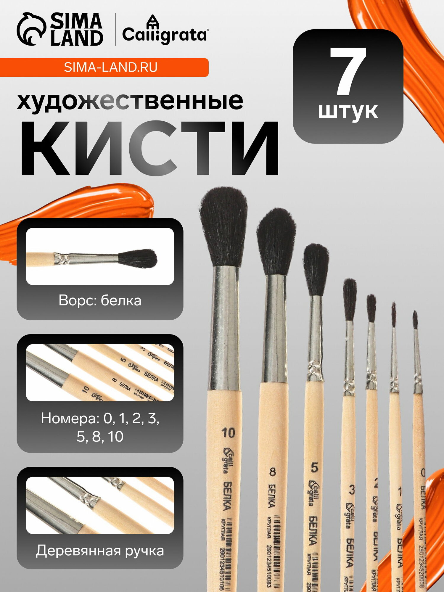 Набор кистей для рисования, белка, 7 штук: № 0.1.2.3.5.8.10, круглые, короткая ручка