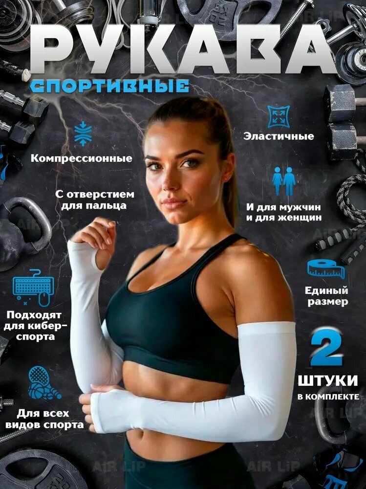 Спортивные рукава с отверстием для пальца — компрессионные, эластичные, универсальный размер (2 штуки в комплекте)