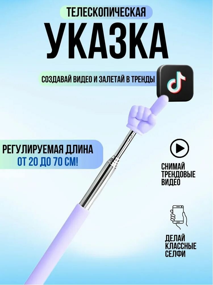 Указка с пальцем телескопическая / Пикми палочка указка