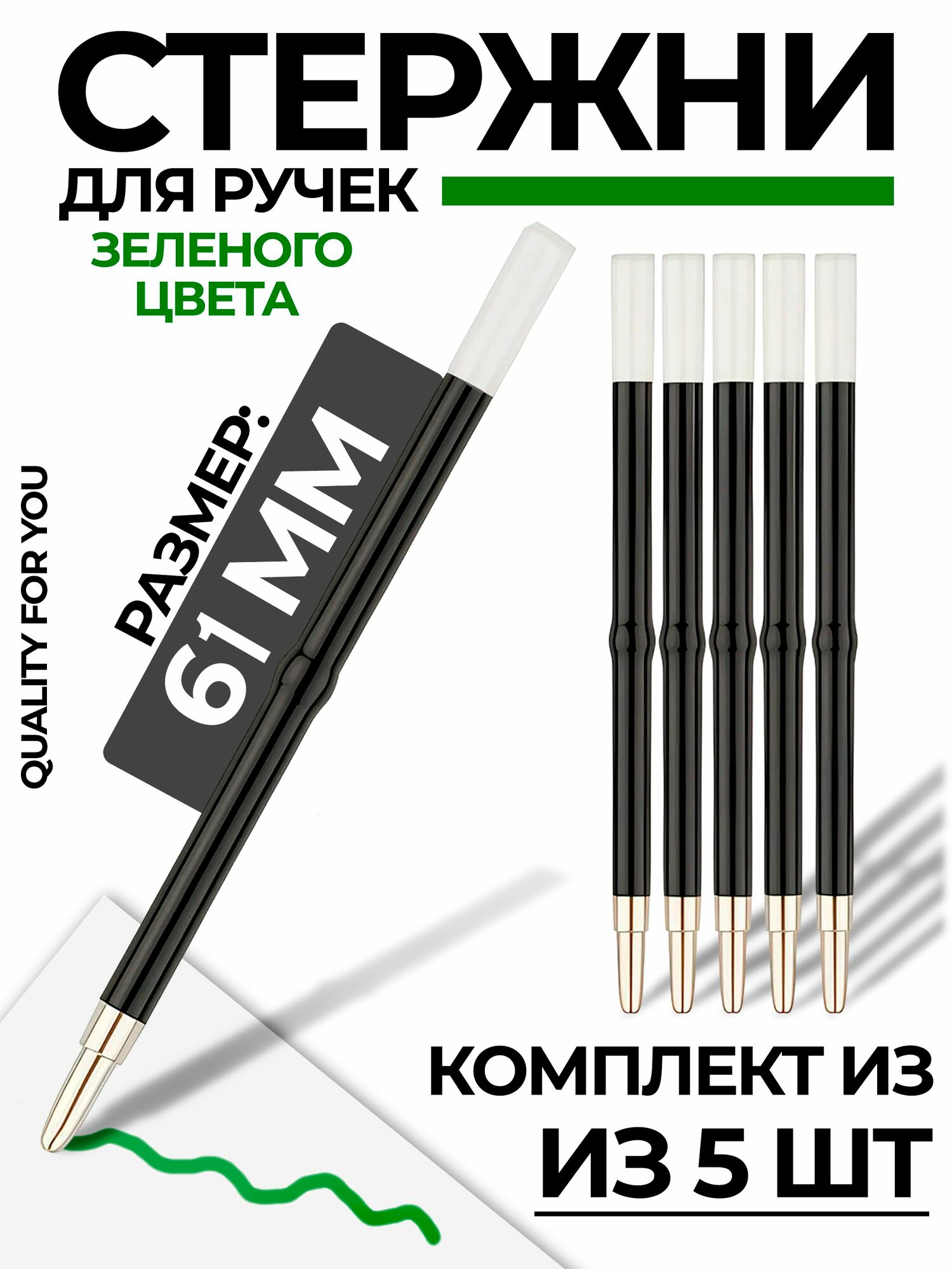 Стержни для ручки Quality for you, зеленый, 61мм, 5 шт / стержни для школы и офиса