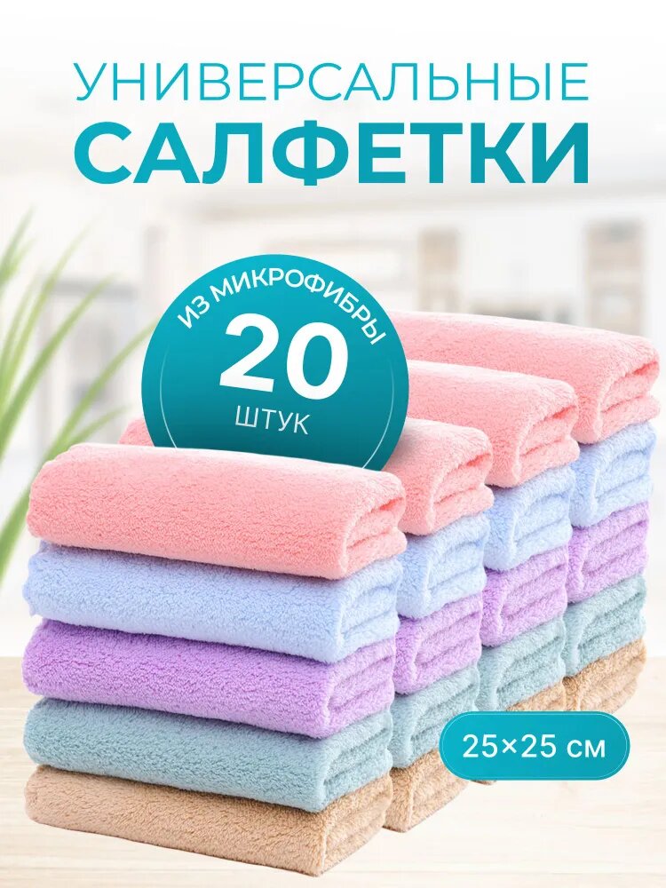 Салфетки для уборки для кухни, Разноцветные, 25х25 см, 20 шт.