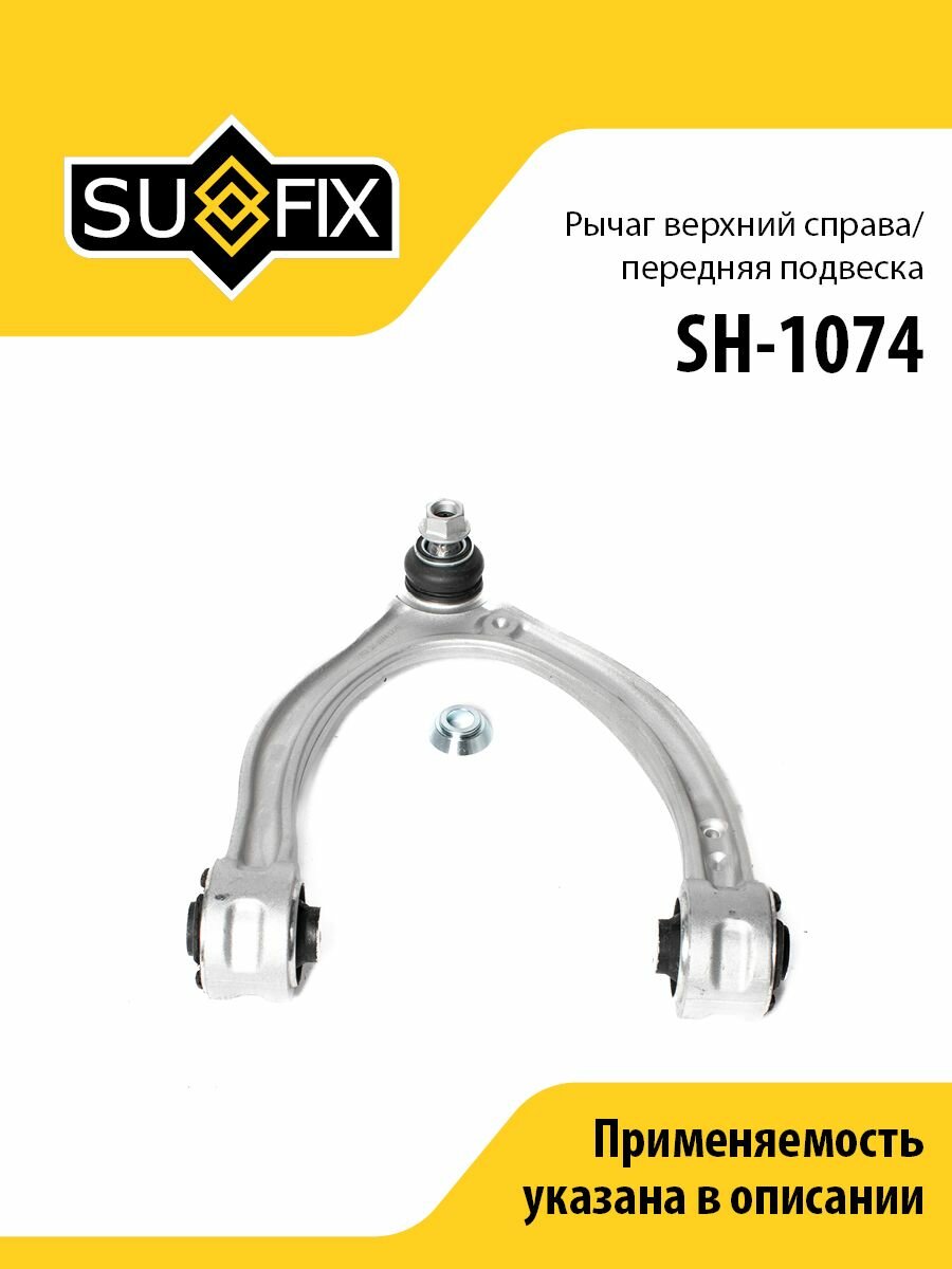Рычаг верхний R/ Перед. подв. SUFIX SH-1074