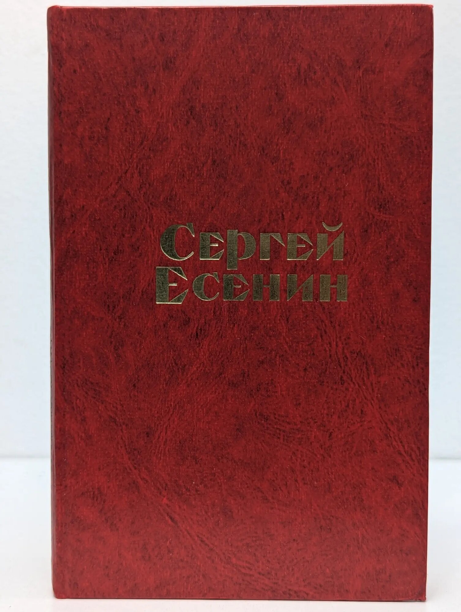 Сергей Есенин. Стихотворения и поэмы Есенин Сергей Александрович 1976