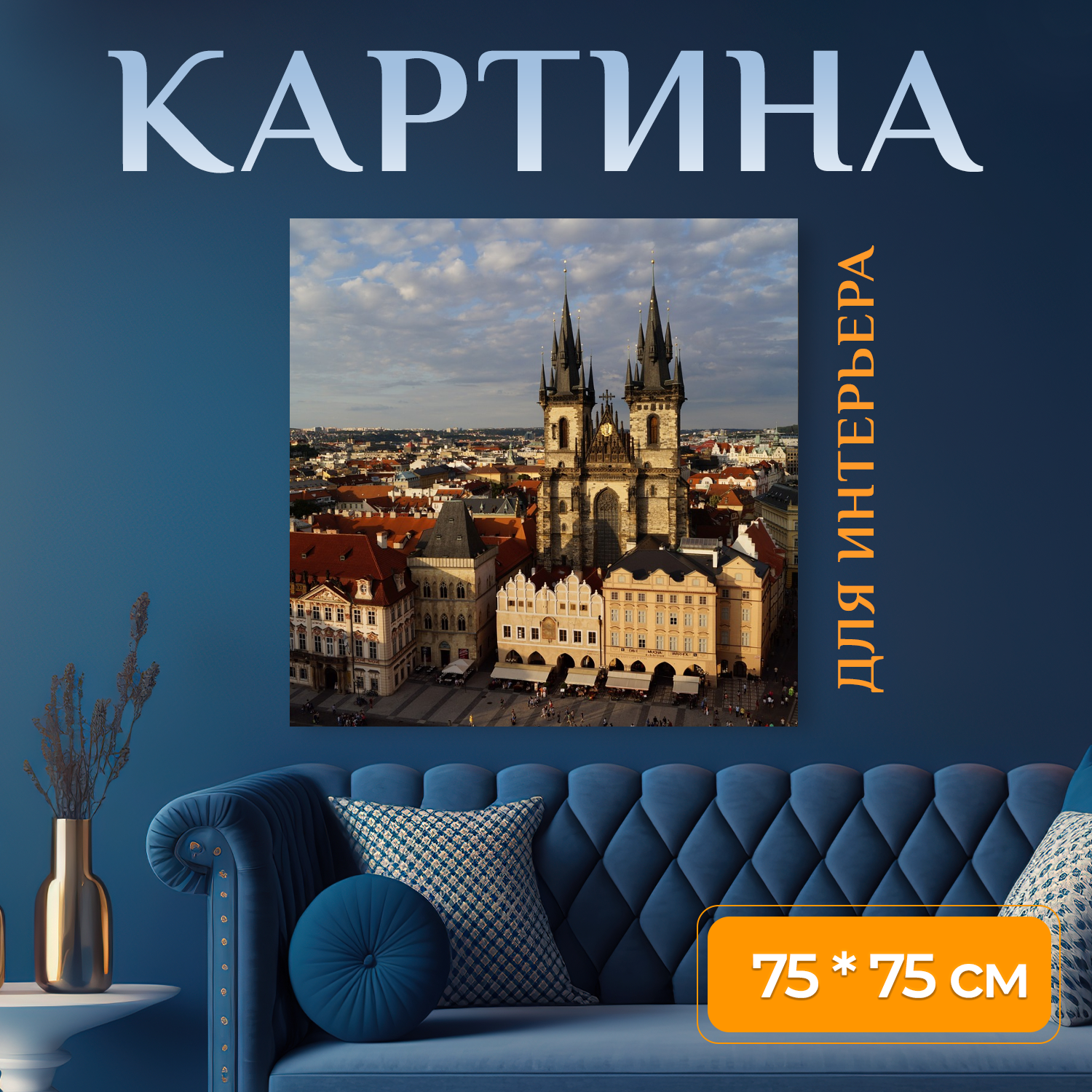 Картина на холсте "Прага, площадь венцеля, чехия" на подрамнике 75х75 см. для интерьера