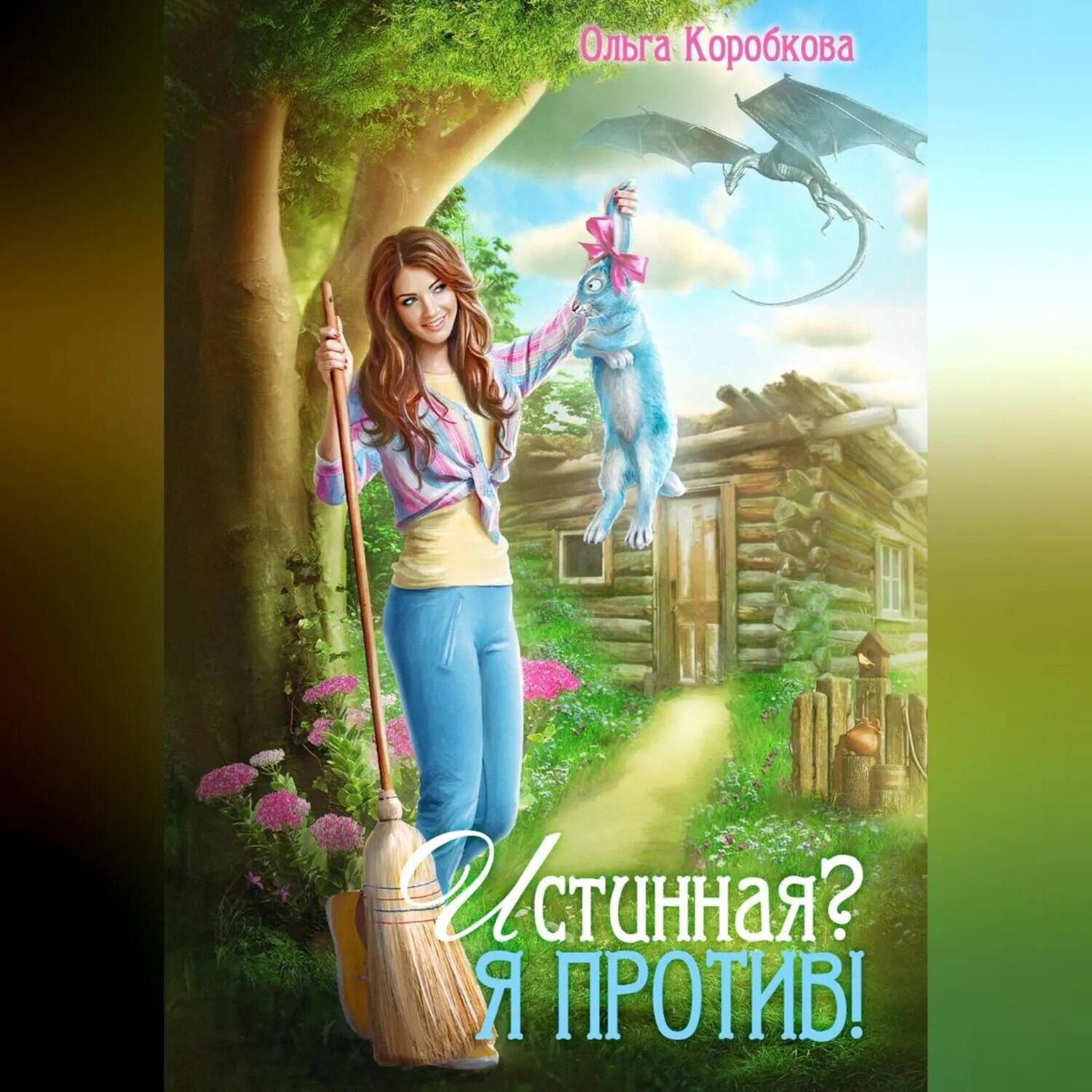 Истинная? Я против! [Аудиокнига]