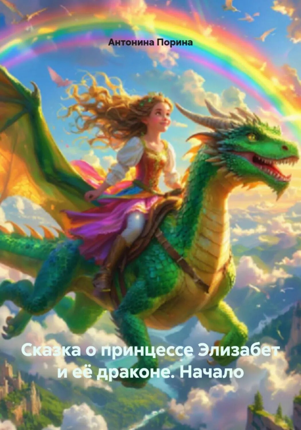 Сказка о принцессе Элизабет и её драконе. Начало [Цифровая книга]