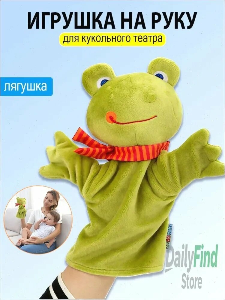 Кукольный театр на руку "Лягушка": мягкая игрушка-перчатка для детского домашнего театра