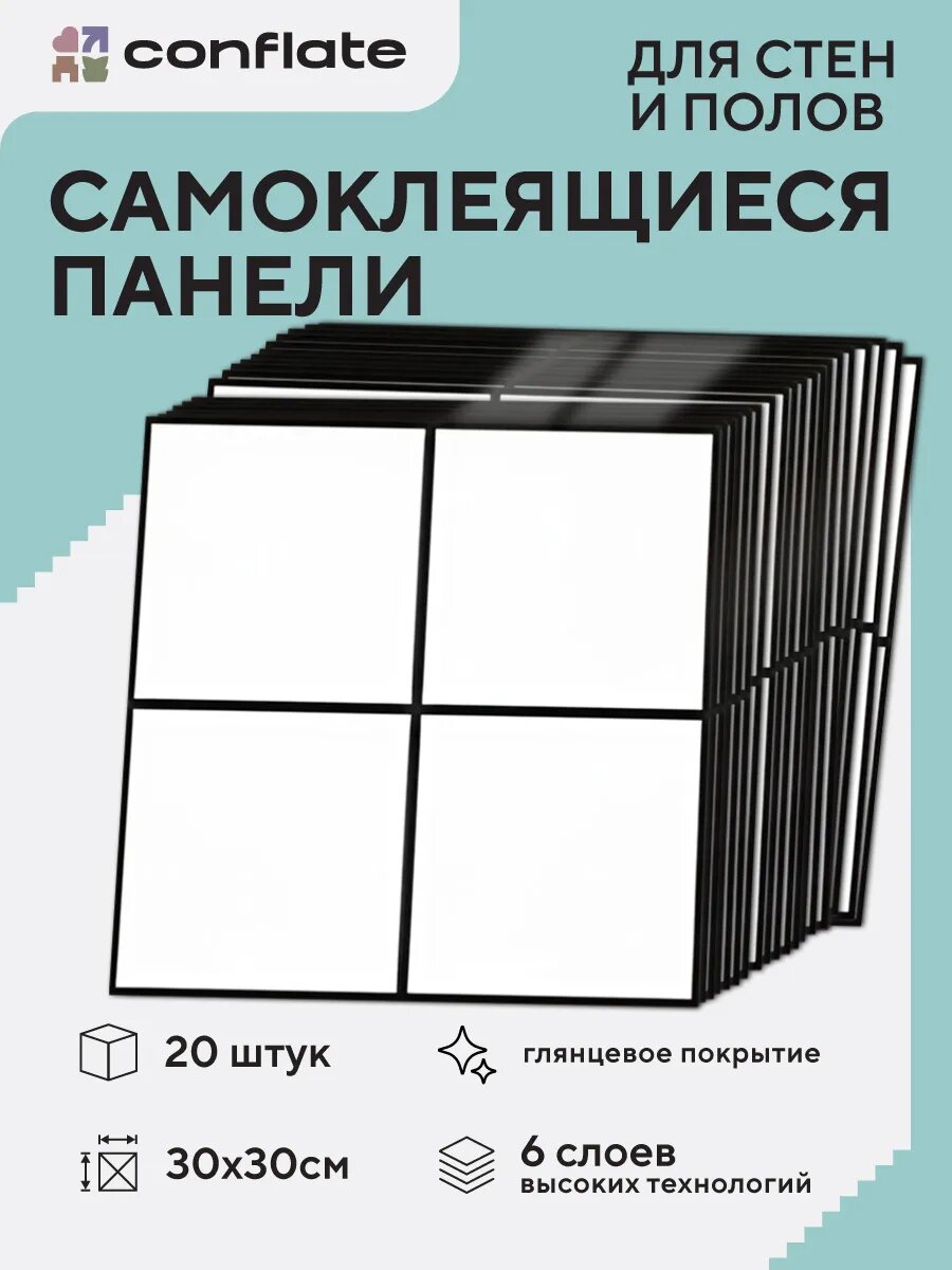 Панели стеновые самоклеящиеся декоративные крупная плитка 30*30 см, 20 шт.