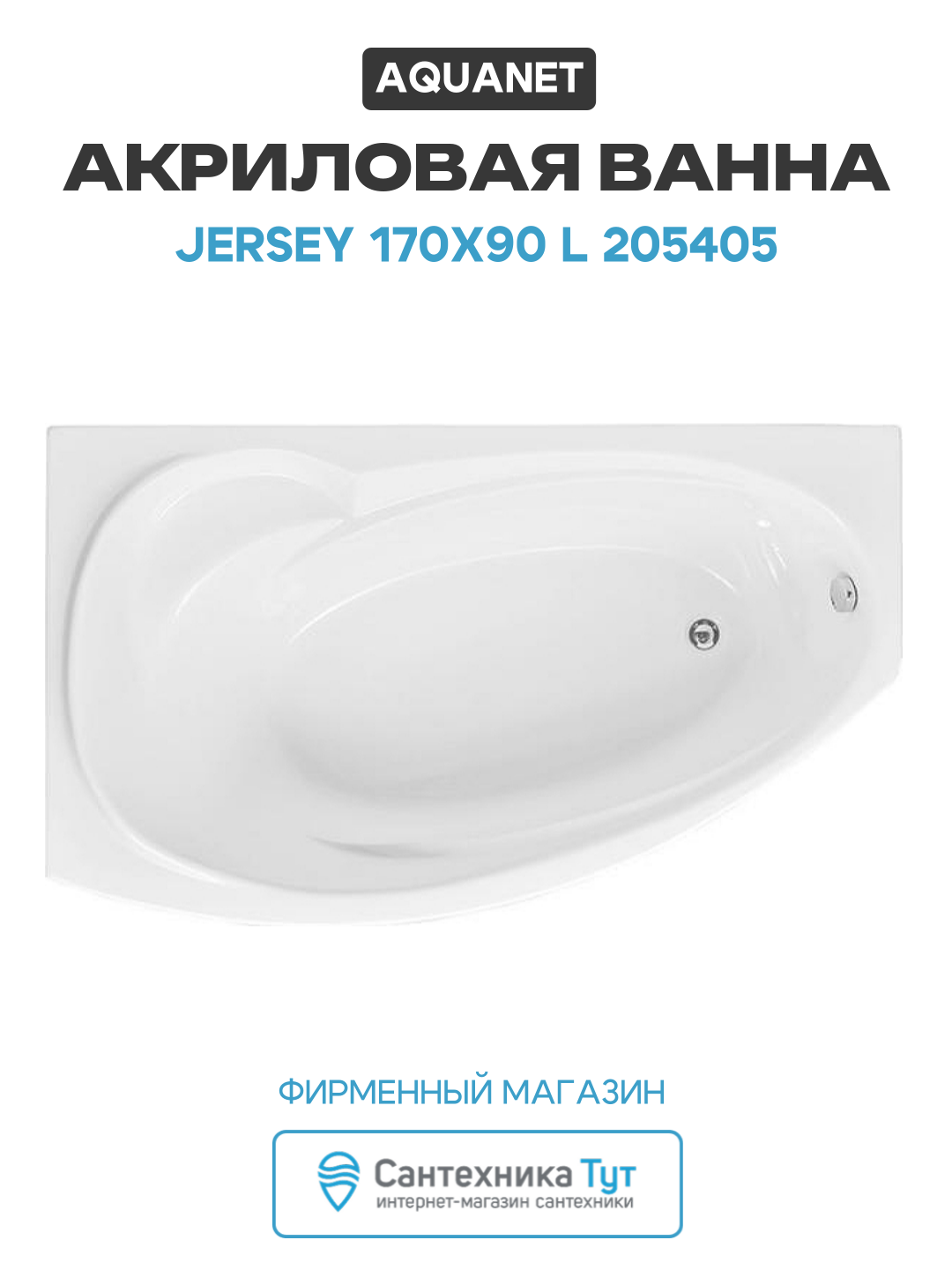 Акриловая ванна Aquanet Jersey 170x90 L 205405 без гидромассажа Асимметричная
