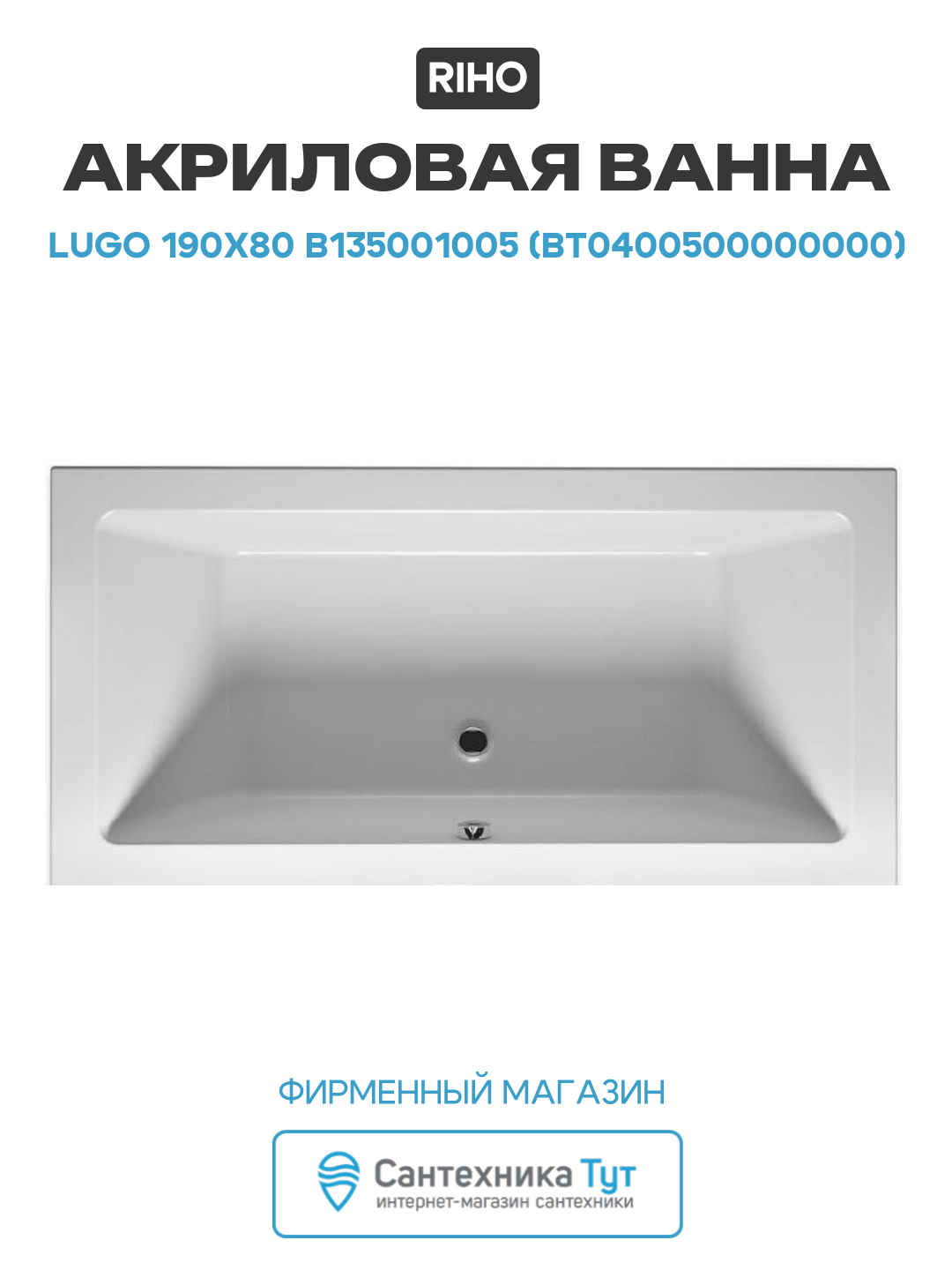 Акриловая ванна Riho Lugo 190x80 B135001005 (BT0400500000000) без гидромассажа белый акрил