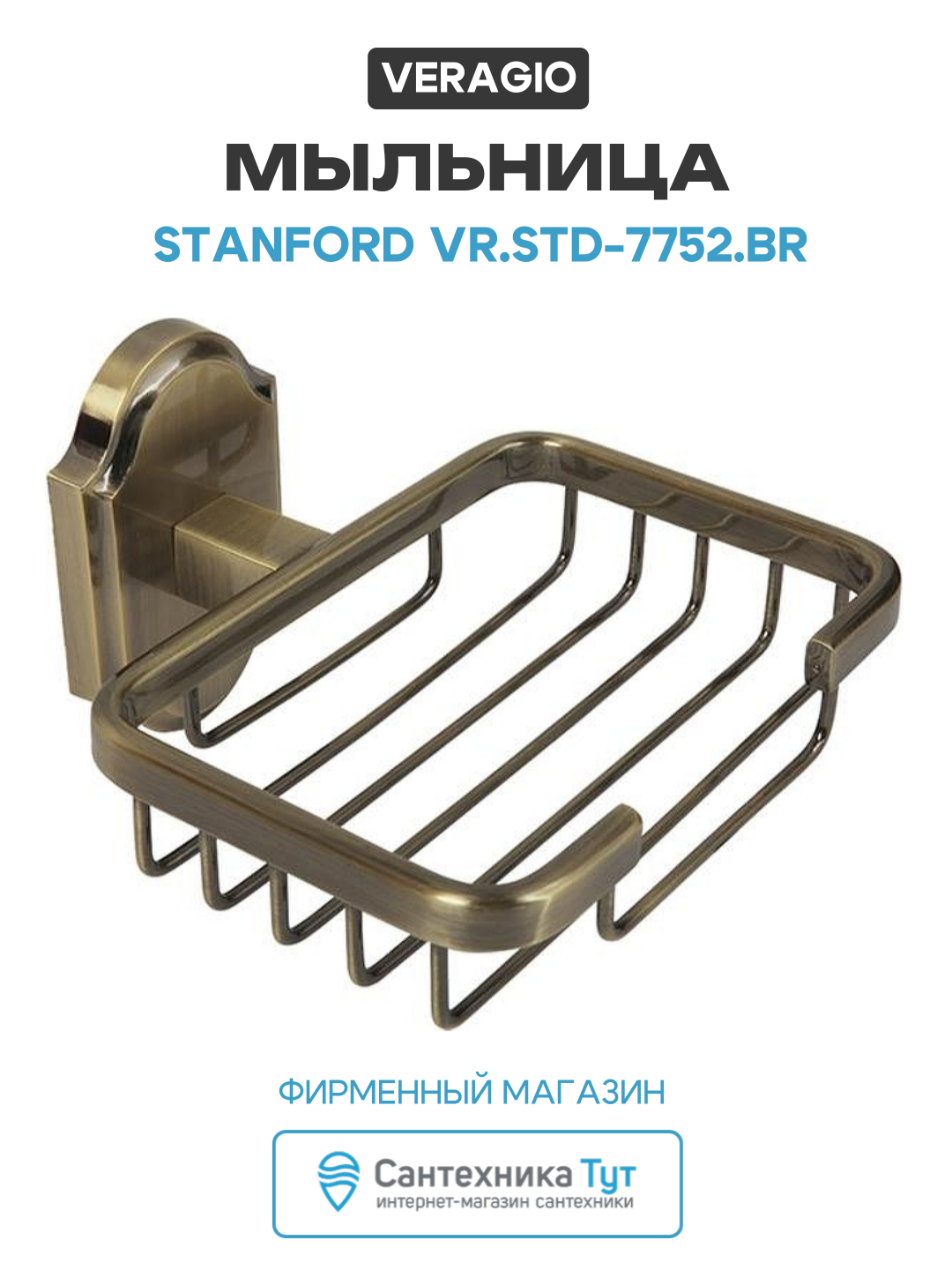 Мыльница Veragio Stanford VR. STD-7752. BR Бронза