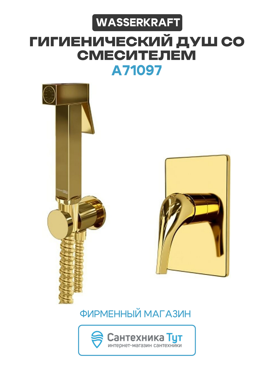 Гигиенический душ WasserKRAFT А71097 Золото латунь на стену со смесителем