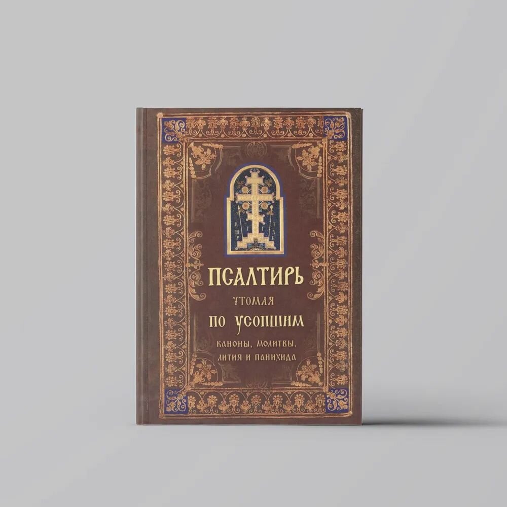 Псалтирь, чтомая по усопшим. Каноны, молитвы, лития и панихида (Ковчег)