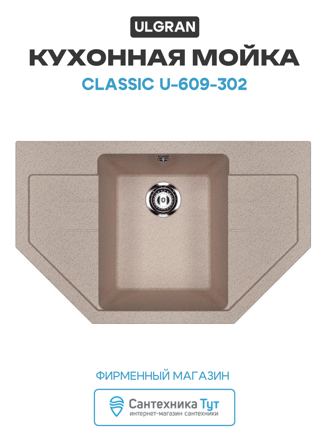 Кухонная мойка Ulgran Classic U-609-302 Песочная искусственный камень встраиваемый 79 Россия