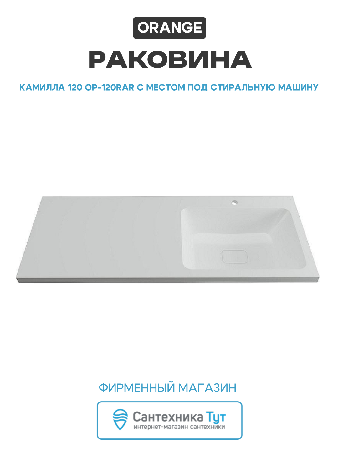 Раковина Orange Камилла 120 OP-120RAR с местом под стиральную машину Белая искусственный камень полувстраиваемая