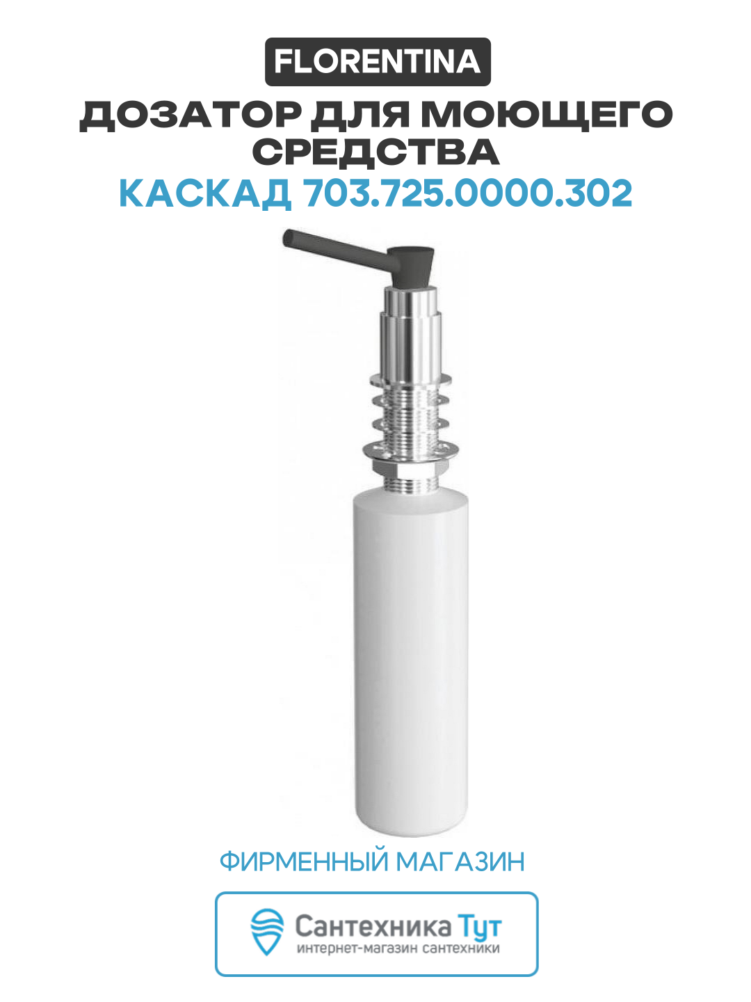 Дозатор для моющего средства Florentina Каскад 703.725.0000.302 Антрацит