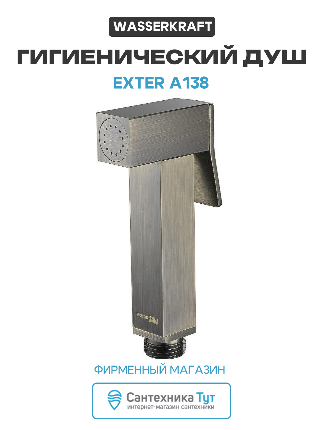 Гигиенический душ WasserKRAFT Exter A138 Светлая бронза латунь без смесителя