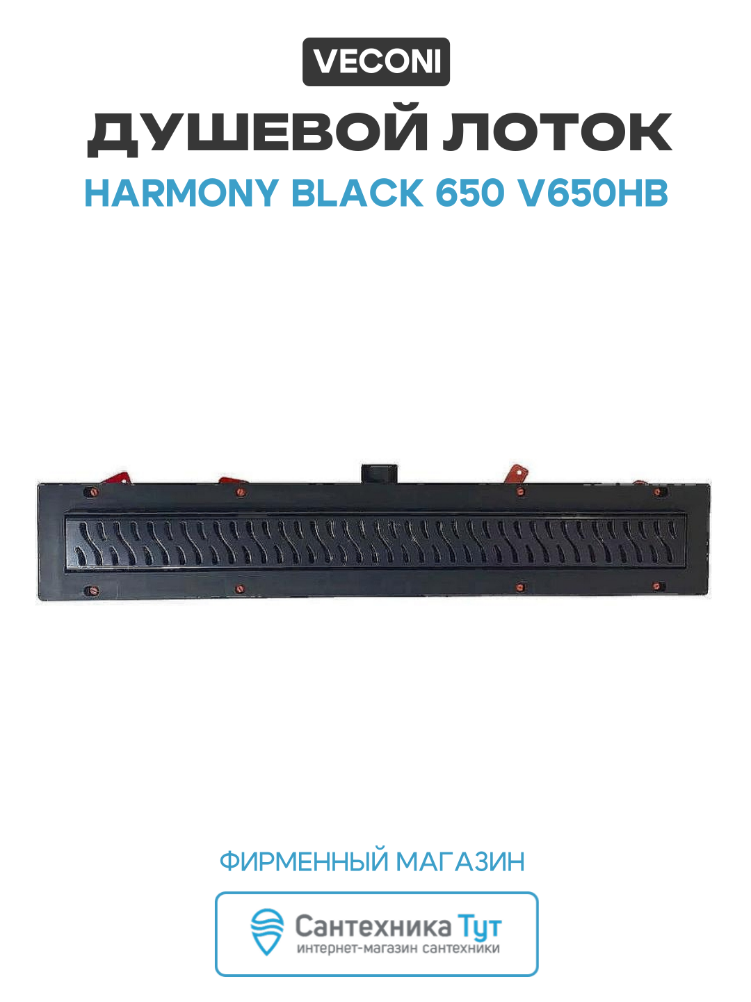 Душевой лоток Veconi Harmony Black 650 V650HB пластик черный