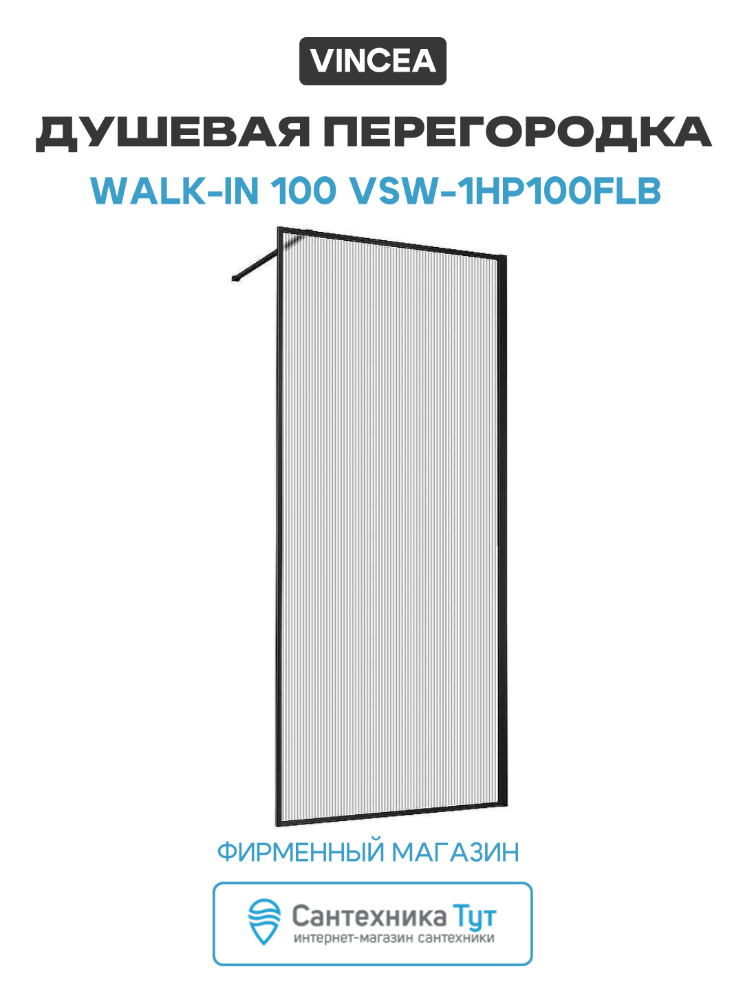 Душевая перегородка Vincea Walk-In 100 VSW-1HP100FLB профиль Черный матовый стекло рифленое алюминий черный Италия