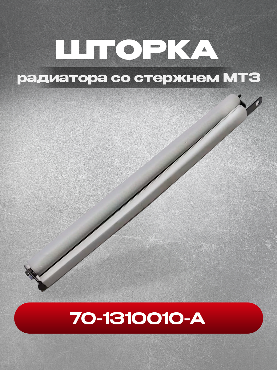 Шторка радиатора со стержнем МТЗ 70-1310010-А