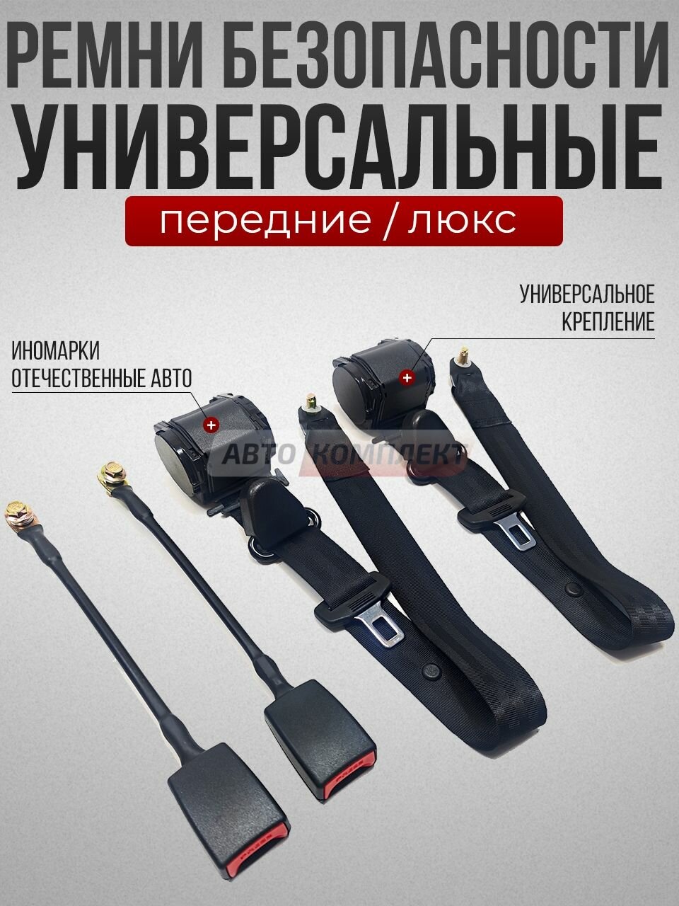 Передние ремни безопасности универсальные (полный комплект) 2шт.