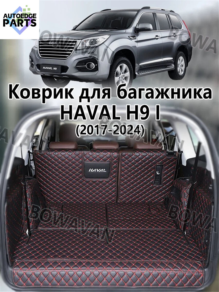 Коврик в багажник для Haval H9Ⅰ2017-2024 , 3D коврик в багажник , 1 шт.