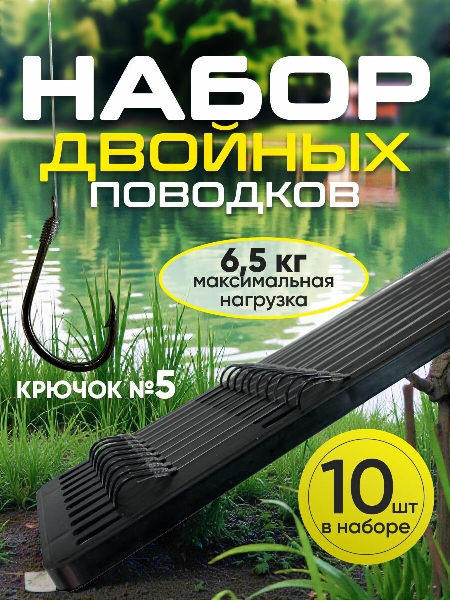Набор двойных поводков для рыбалки №5 ( 10 поводков )