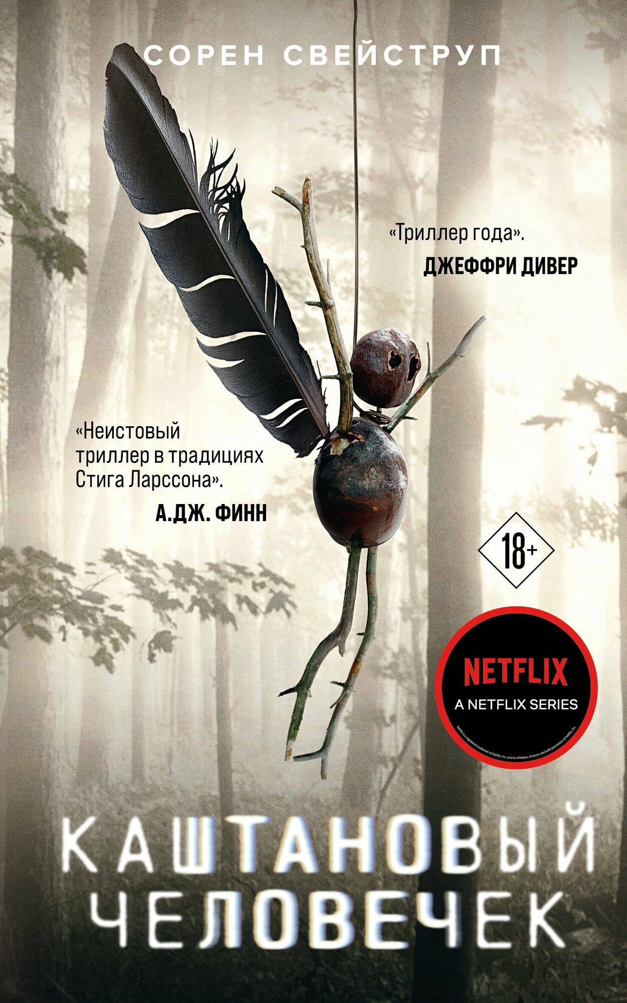 Книга: "Каштановый человечек" от Свейструп С, русский язык, Зарубежные детективы