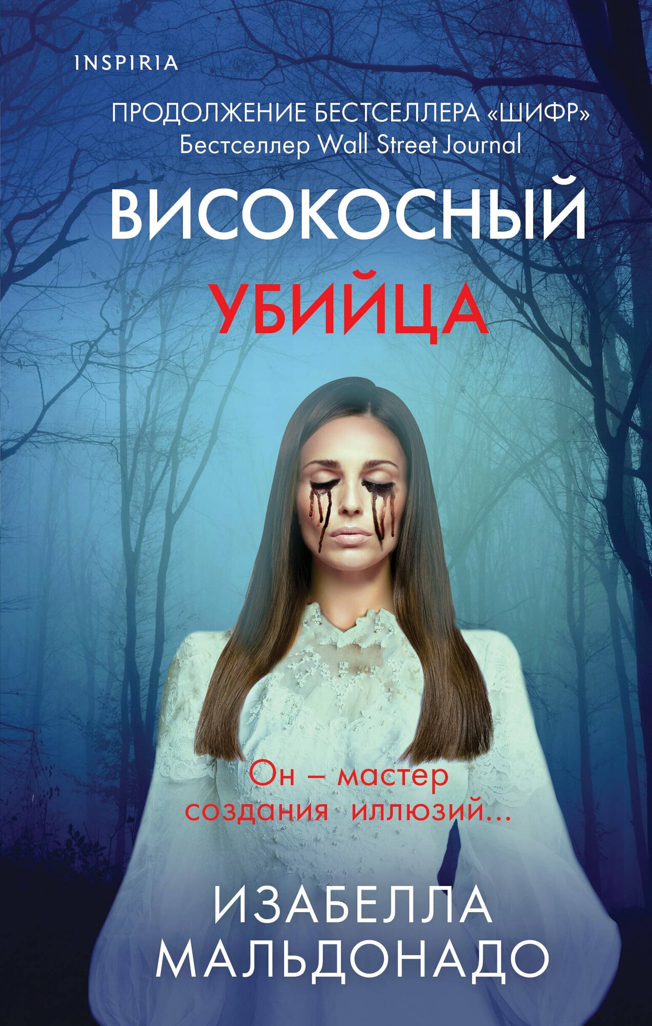 Високосный убийца (Мальдонадо И.)
