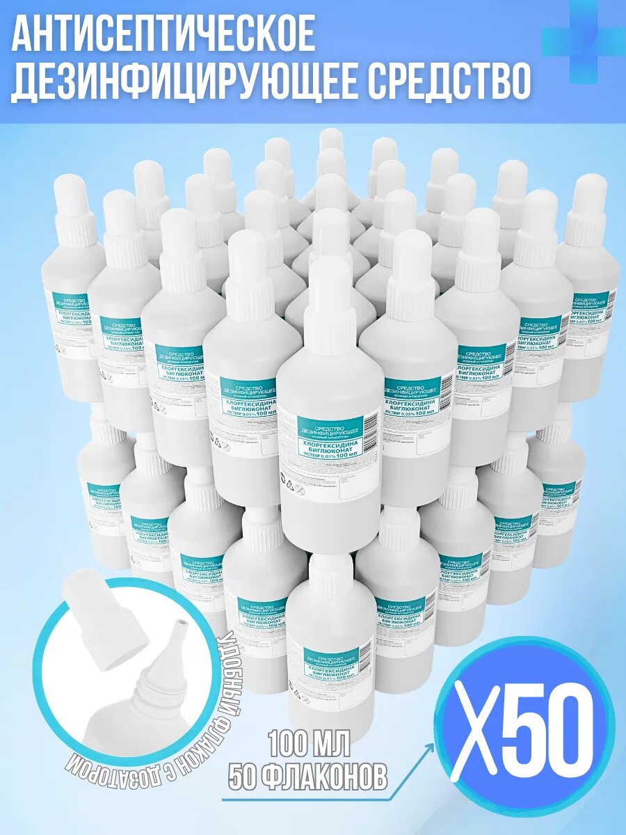 Антисептик для рук хлоргексидин 0,05% для рук, обработки кожи 50 штук