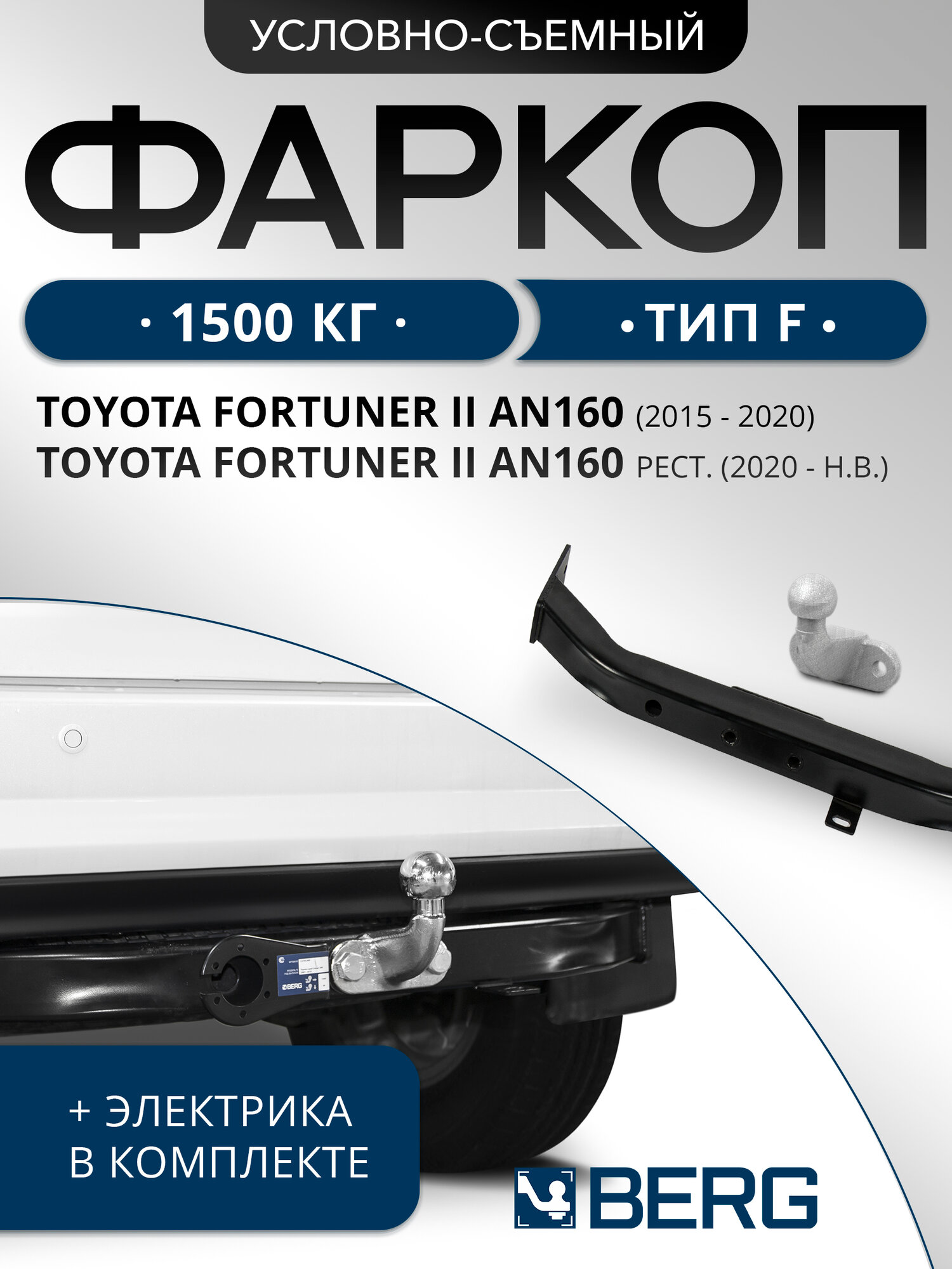 Фаркоп торцевой для Toyota Fortuner II (кроме TRD) 2017-2020 2020-н. в, с электрикой, шар F, 1500/75 кг, F.5715.001B