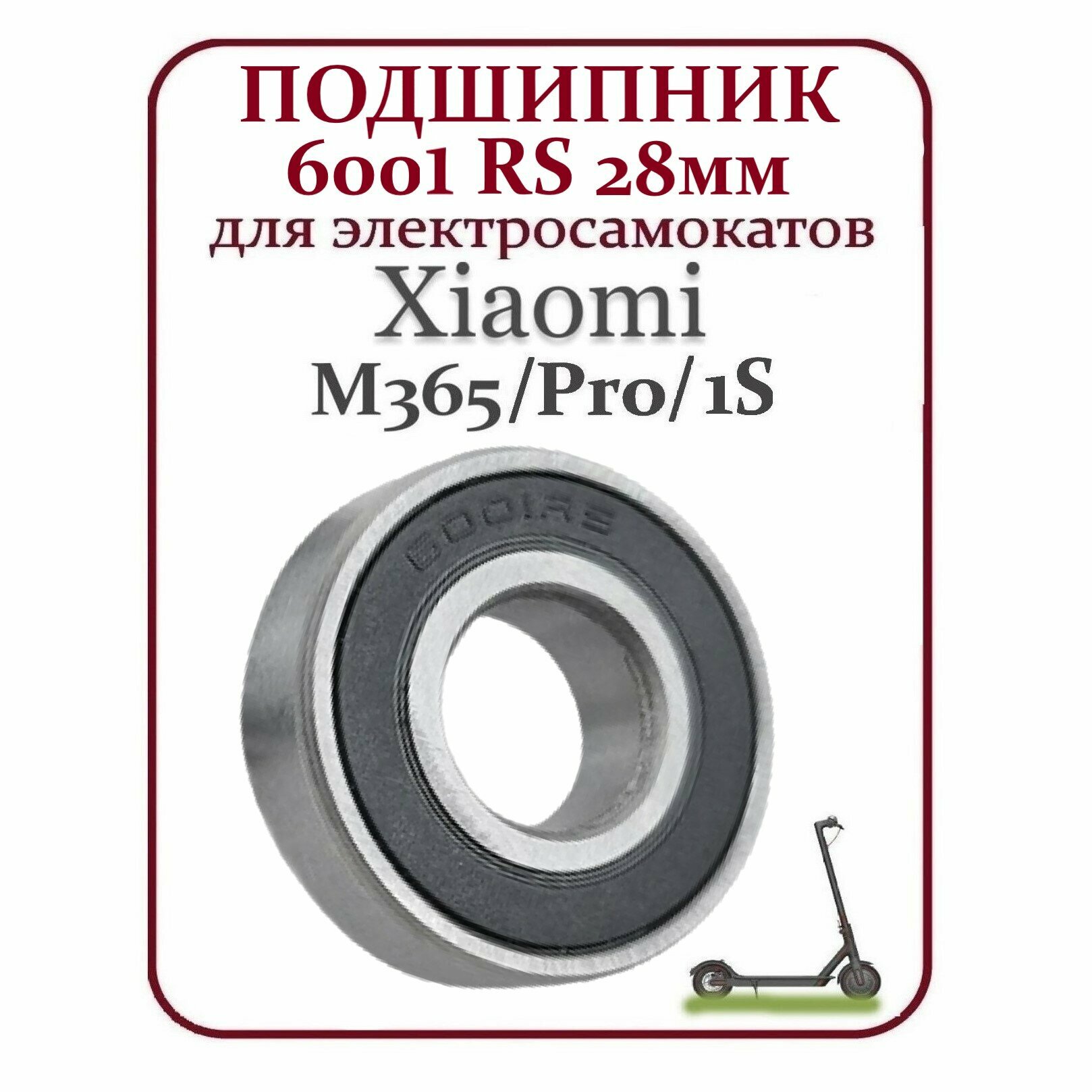 Подшипник в диск колеса для самоката Xiaomi M365 6001 RS 28мм