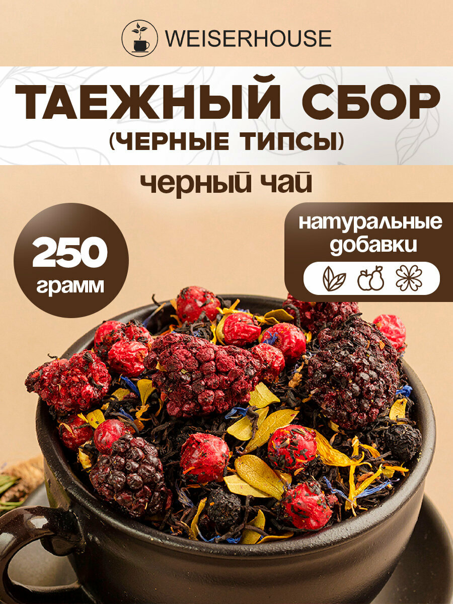 Черный чай "Таежный сбор" WEISERHOUSE с ягодами брусники, ежевики и черноплодной рябины, 250 г