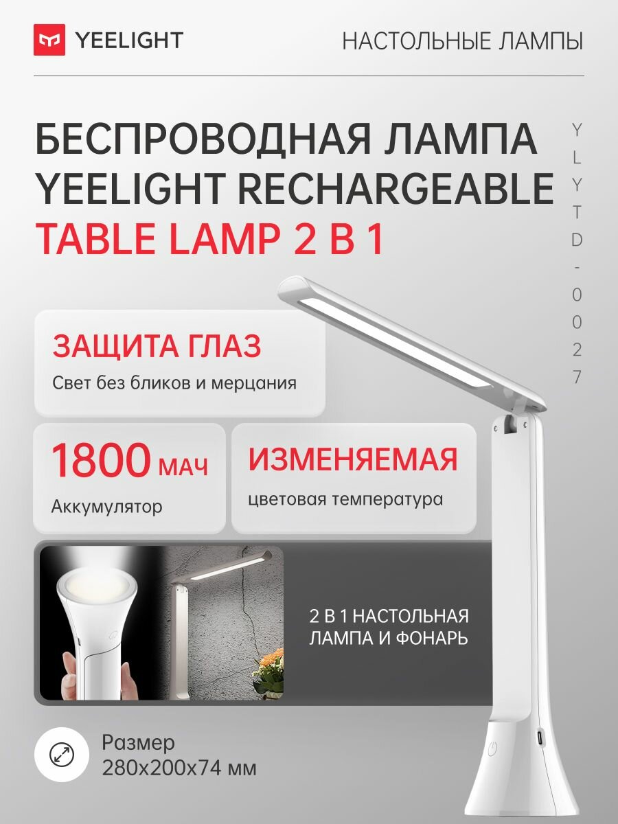 Беспроводная складная лампа-фонарь 2-в-1 Yeelight Rechargeable Table Lamp
