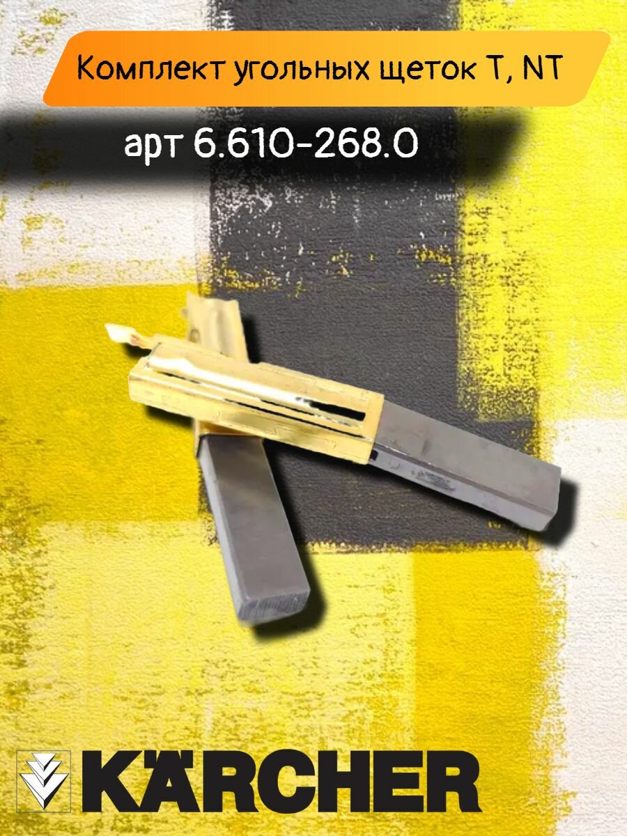 Комплект угольных щеток для пылесосов Karcher NT 27/1, NT 48/1, T 191, T 151, T 201, артикул 6.610-268.0