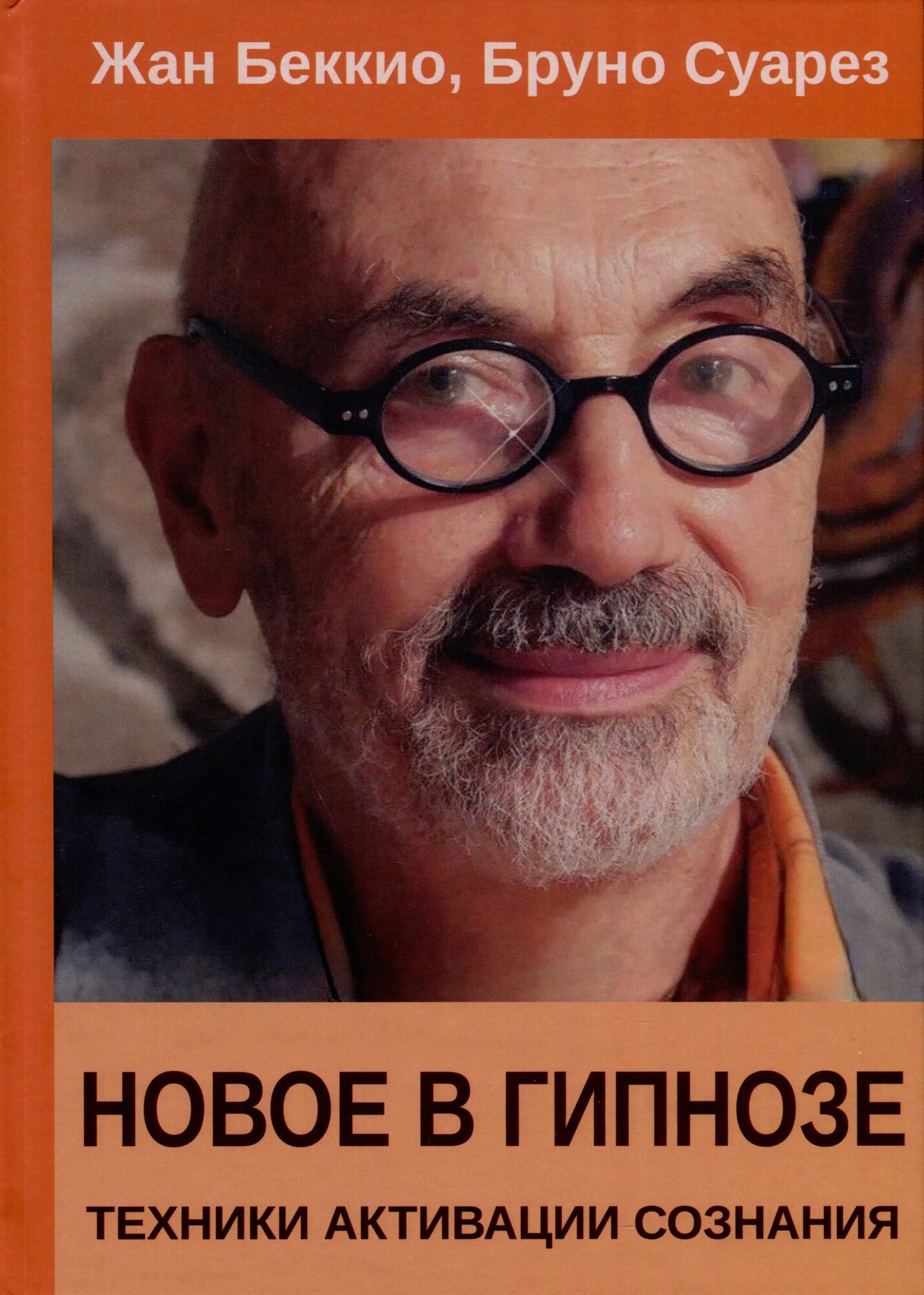 Книга: "Новое в гипнозе. Техники активации сознания" от Беккио Ж, русский язык, Общие вопросы психологии