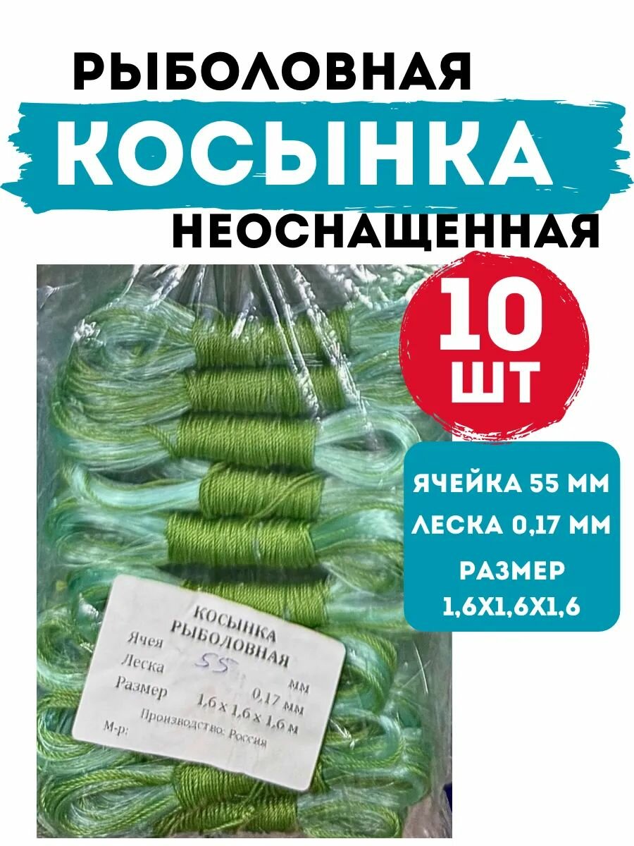Косынка рыболовная ячея 55 мм 10 шт/уп