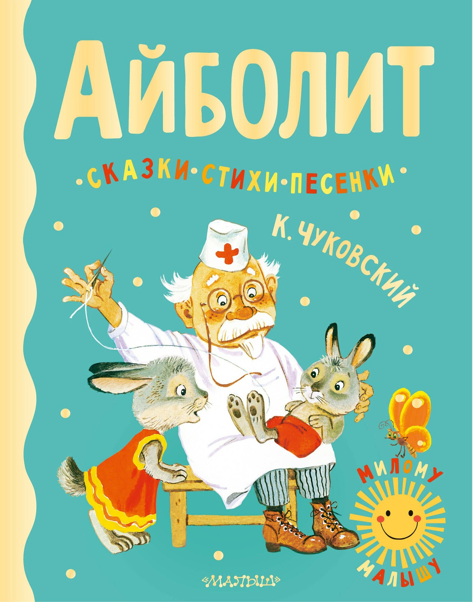 Книга: "Айболит. Сказки, стихи, песенки" от Чуковский К, русский язык, Сказки