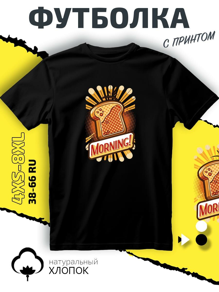 Футболка Тост Morning Завтрак