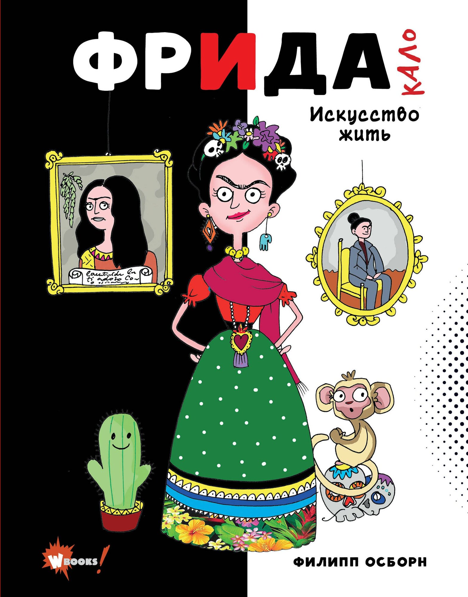 Книга: "Фрида Кало. Искусство жить" от Осборн Ф, русский язык, Повести и рассказы для детей