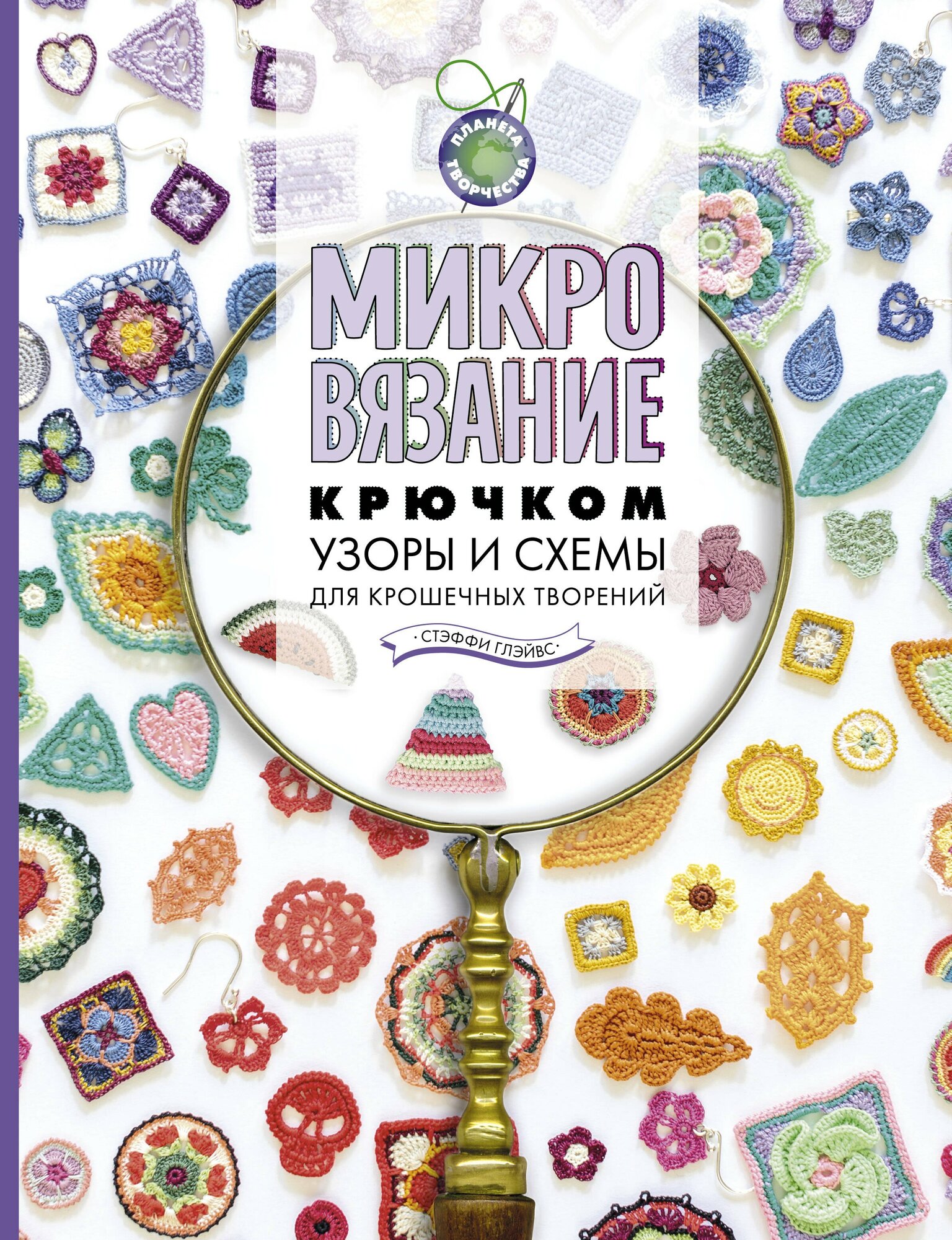 Книга: "Микровязание крючком. Узоры и схемы для крошечных творений" от Глэйвс С, русский язык, Вязание. Валяние