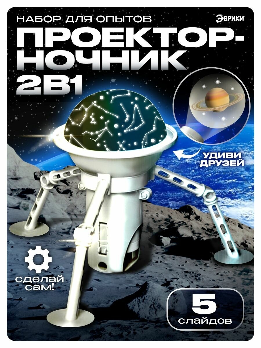Подарочный набор для опытов 2 в 1 Проектор-ночник: Космос , 5 слайдов